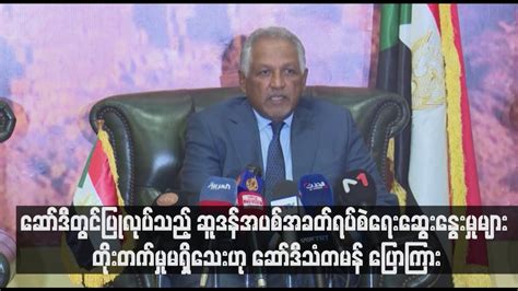 ဆော်ဒီတွင်ပြုလုပ်သည့် ဆူဒန်အပစ်အခတ်ရပ်စဲရေးဆွေးနွေးမှုများ တိုးတက်မှုမရ