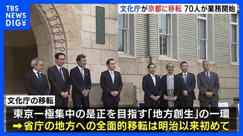 文化庁が京都に移転 国の省庁が地方へ全面的移転は明治以来初 長官ら約70人業務開始TBS NEWS DIG 気ままにニュース速報
