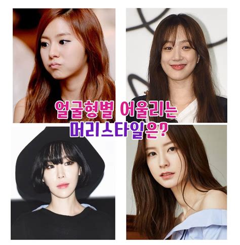 수원뷰티 얼굴형별 어울리는 머리스타일은 동그란얼굴형 긴얼굴형 역삼각얼굴형 각진얼굴형~ 내 얼굴형은