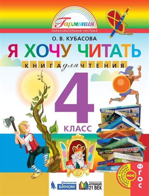«Я хочу читать Книга для чтения 4 класс О В Кубасова скачать Pdf на Литрес