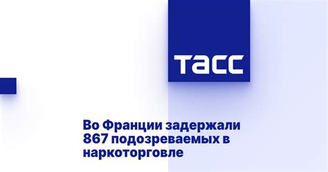 Во Франции задержали 867 подозреваемых в наркоторговле