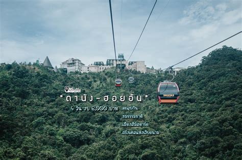 รีวิวเวียดนาม ดานัง ฮอยอัน งบ 6 000 ก็เที่ยวได้ Khon Khee Tiew