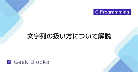 【c言語】strcatの使い方：文字列を連結するときの注意点 Geekblocks