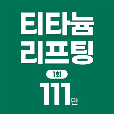티타늄리프팅 할인 가격 후기 전후 효과 정보 By 여의도상한가의원 여신티켓 국내 1등 피부과 성형외과 플랫폼