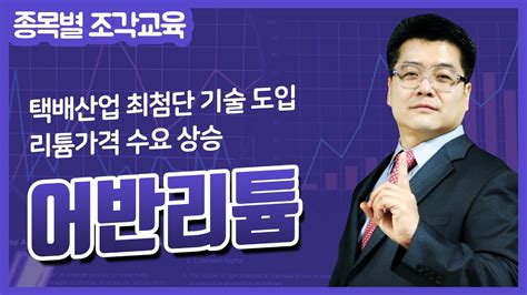 어반리튬 주가 특별교육 2차전지 관련주 부각 And 리튬가격 수요 상승 Youtube