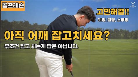 골프레슨 뒷땅 스쿠핑 탑핑 한번 보고가세요 임팩트시 어깨 위치가 중요합니다 Youtube