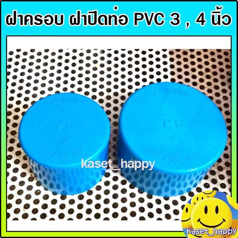ฝาครอบ ฝาอุด ตัวปิดท้าย ท่อพีวีซี Pvc 3 4 นิ้ว S Shopee Thailand