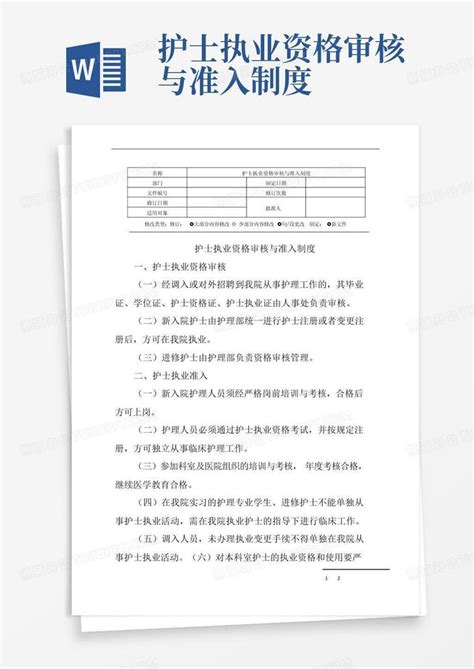 护士执业资格审核与准入制度Word模板下载 编号qawmbpxa 熊猫办公