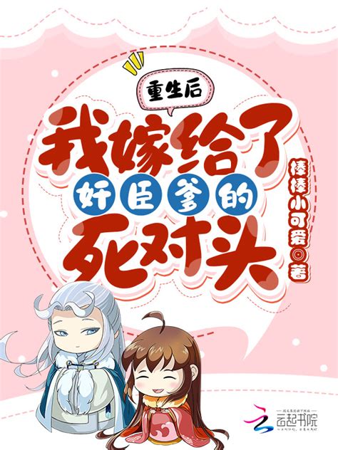 《重生后！我嫁给了奸臣爹的死对头》小说在线阅读 首发起点中文网