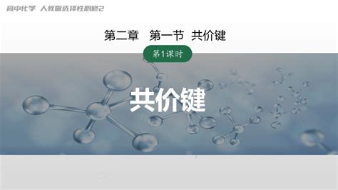 第二章 第一节 第1课时 共价键共32张ppt 21世纪教育网