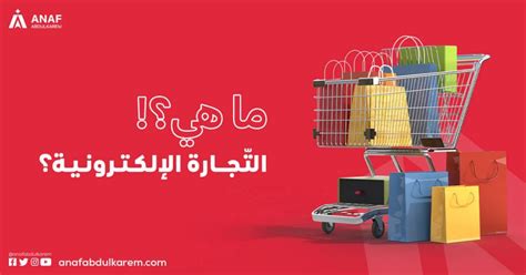 مزايا وعيوب التجارة الإلكترونية د عبد الكريم عنف