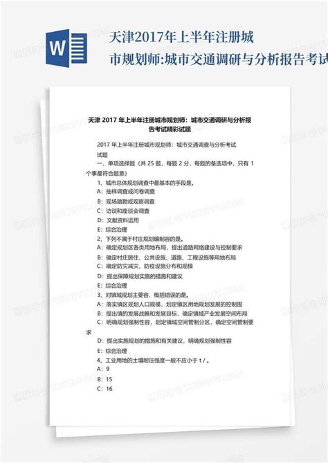天津2017年上半年注册城市规划师城市交通调研与分析报告考试精彩试题word模板下载编号qwnbozpd熊猫办公