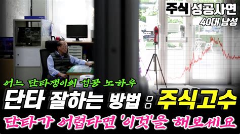 주식성공사연모음｜초고수 단타 잘하는 방법 추세를 거스르지 말며 이 매매기법으로 성공투자에 한걸음 더 나아가세요｜전업투자자｜주식고수｜단타매매 Youtube