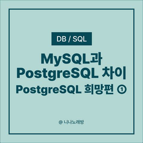 [sql] mysql을 쓰다 postgresql을 쓰면서 느낀 차이 희망편 ①