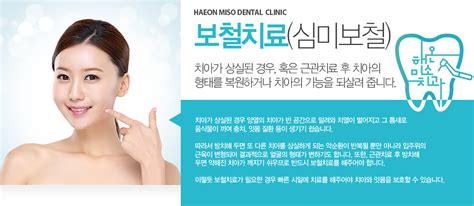 자연치아 클리닉 보철치료심미보철 해온미소치과