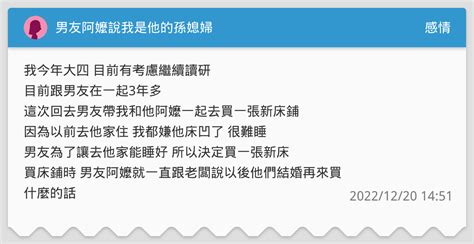 男友阿嬤說我是他的孫媳婦 感情板 Dcard