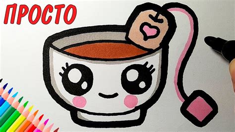 Как нарисовать ЧАШЕЧКУ ЧАЯ мило и просто Просто рисуем Youtube