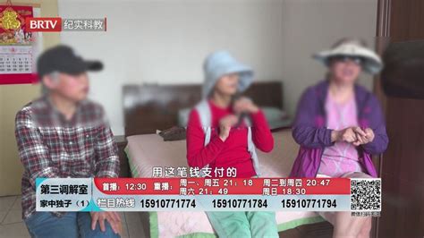 《第三调解室》20230612家中独子（1）北京时间