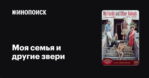 Моя семья и другие звери — Кинопоиск