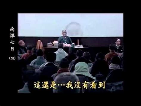 南禅七日32 南怀瑾文教基金会整理完整版 YouTube