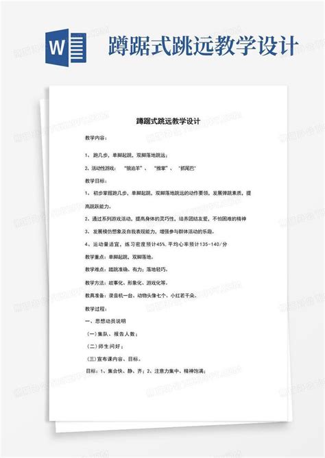蹲踞式跳远教学设计Word模板下载 编号lzzzabey 熊猫办公