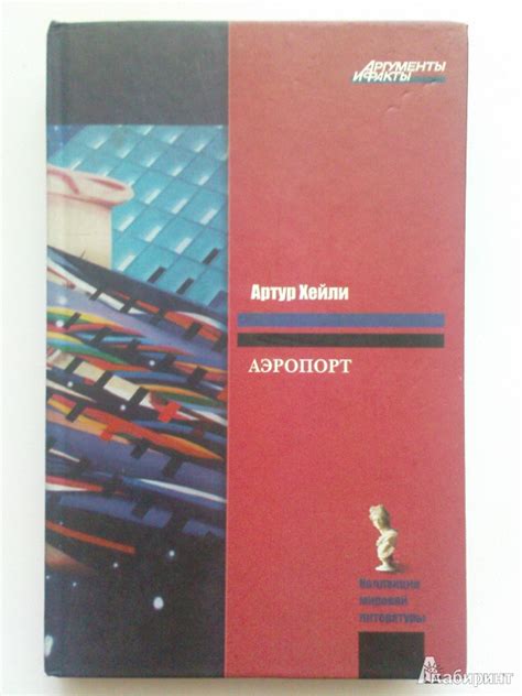 Книга: Аэропорт - Артур Хейли. Купить книгу, читать рецензии | Лабиринт