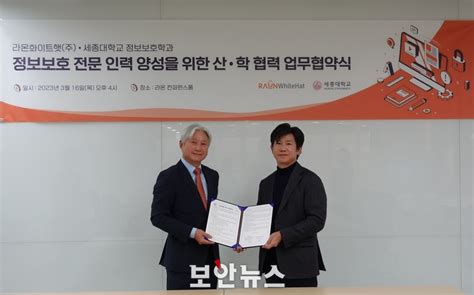 라온화이트햇 세종대학교 정보보호학과 정보보호 전문 인재 양성 위한 MOU 체결 시큐어시스템즈