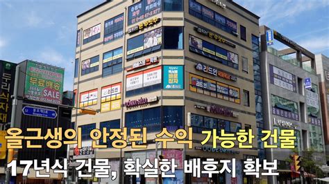 17년식 올 근생으로 구성된 건물이며 대단지 아파트의 안정된 배후수요를 가지고 있는 상권에 위치한 건물을 소개합니다 상가