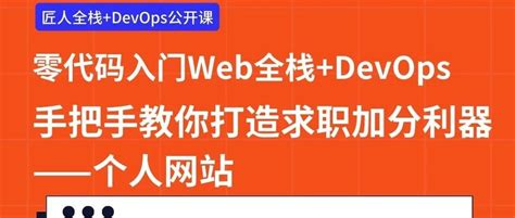 【匠人学院】直播课程预告丨0代码入门web全栈devops，个人主页案例实操展示 澳洲匠人学院