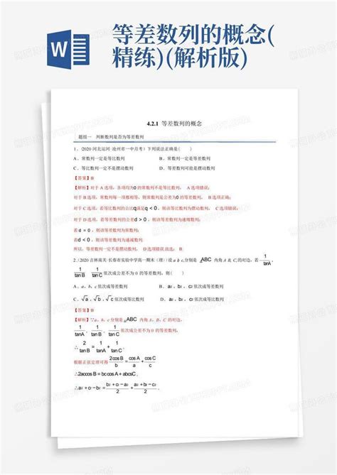 等差数列的概念 精练 解析版 Word模板下载 编号qdymbgrz 熊猫办公