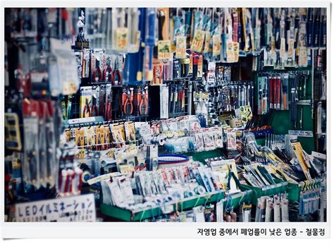 자영업 중에서 폐업률이 낮은 업종 철물점 맛난고의 꿈