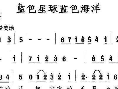 蓝色星球蓝色海洋 歌谱 简谱