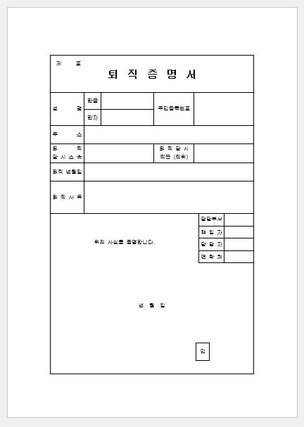퇴직증명서양식 발급 다운로드