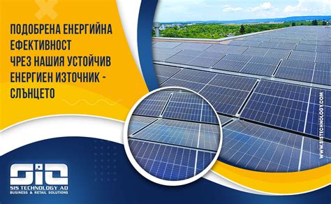 Подобрена енергийна ефективност СИС Технология