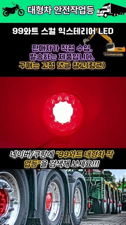 99와트 대형차 작업등 차폭등 후미등 안개등 스컬 익스테리어 Led Youtube