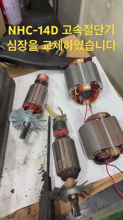 고속절단기 회전자 고정자 교체 전동공구수리 고속절단기 Youtube