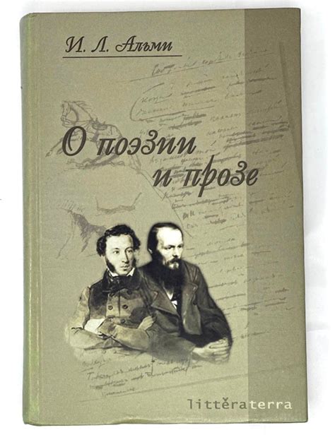 О поэзии и прозе И Альми