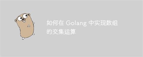 如何在 Golang 中實現數組的交集運算 Golang Php中文網