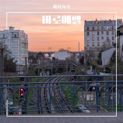 파리숙소 한인민박 바로 에펠 프랑스 에펠탑 근처 파리 신혼여행 숙소 추천 네이버 블로그