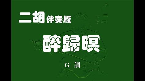 醉歸暝 二胡G調伴奏 YouTube