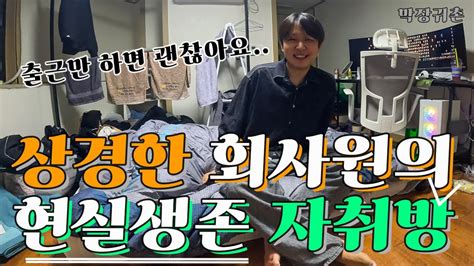 지방에서 상경한 1년차 사회초년생의 현실적인 5평 자취방 구경하기 I 서울 원룸 브이로그 YouTube