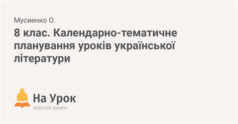 8 клас Календарно тематичне планування уроків української літератури