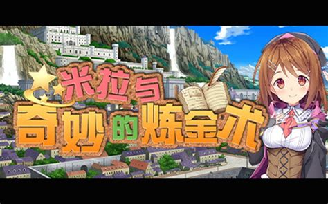 【扶她警告！】《米拉与奇妙的炼金术》没有男人的绅游哔哩哔哩bilibili