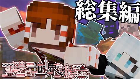 【マインクラフト】一気見！霊夢は世界を壊したい！総集編 1~ 5【ゆっくり実況】 Youtube