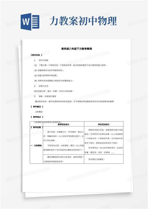 初中物理教育科学八年级下册第七章力物理：《力》教案教科版八年级下word模板下载编号qgnjrxxn熊猫办公