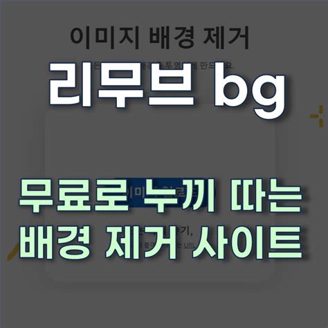 무료 누끼 따기 제거 사이트 이미지 누끼 따는 법 Remove Bg