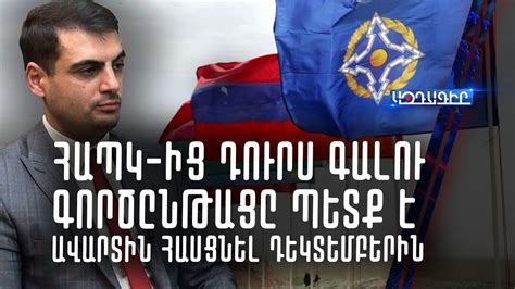 ՀԱՊԿ ից դուրս գալու գործընթացը պետք է ավարտին հասցնել դեկտեմբերին Գուրգեն Սիմոնյան Youtube