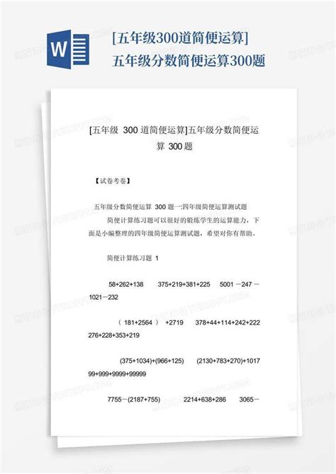 [五年级300道简便运算]五年级分数简便运算300题word模板下载 编号loewvkyr 熊猫办公