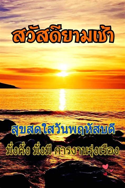 ปักพินโดย Ploynamthong ใน อรุณสวัสดิ์ รูปภาพ สวัสดีตอนเช้า อรุณสวัสดิ์