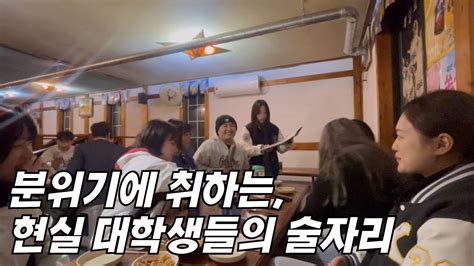 분위기에 취하고 술에 취하는 대학생들의 회식 Youtube